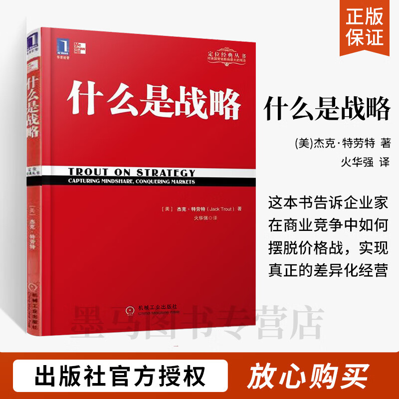 什么是战略/特劳特经典丛书特劳特向中国企业家讲述什么是真正的商业竞争战略 以及如何做出战略