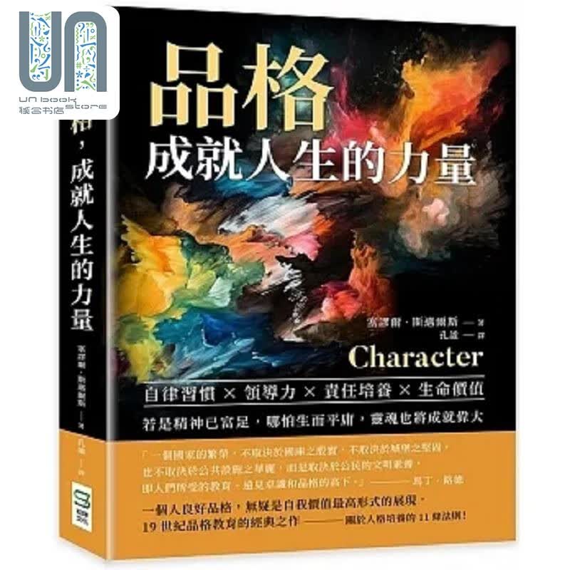 预售 品格 成就人生的力量 自律习惯 领导力 责任培养 生命价值 若是精神已富足 哪怕生而平庸 港台原版 塞谬尔 崧烨