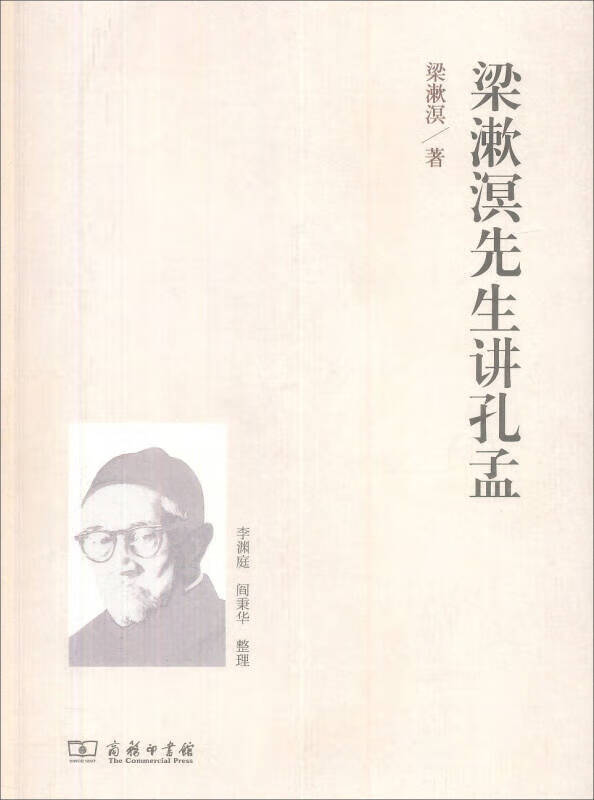 梁漱溟先生讲孔孟9787100087834【好书】