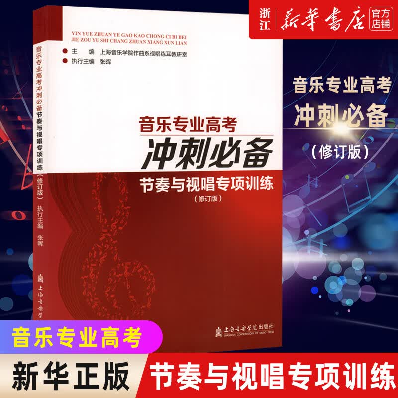 音乐高考冲刺 (节奏与视唱专项训练修订版)   张珲音乐高考冲刺 视唱练 备 视唱练
