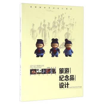 旅游纪念品设计 张鸶鸶,董泓 著