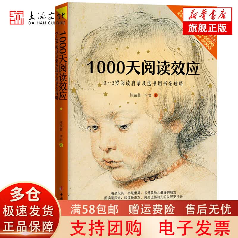 【现货】1000天阅读效应(0-3岁阅读启蒙及选书用书全攻略)