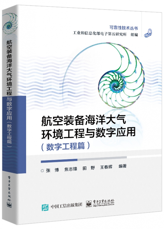 航空装备海洋大气环境工程与数字应用（数字工程篇)