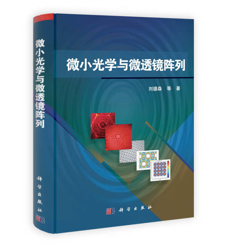 【书】微小光学与微透镜阵列