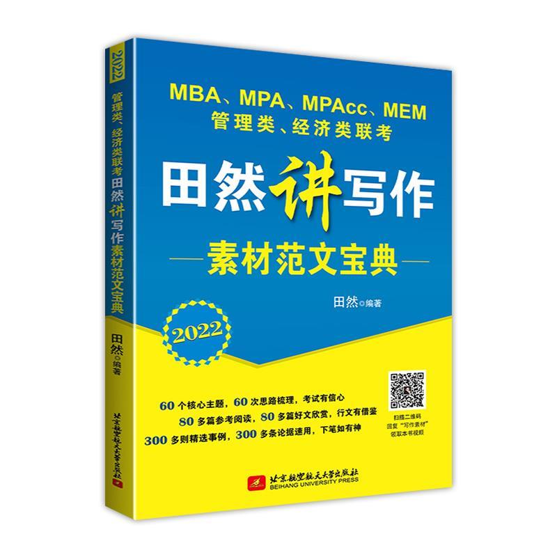 管理类经济类联考 田然讲写作素材范文宝典