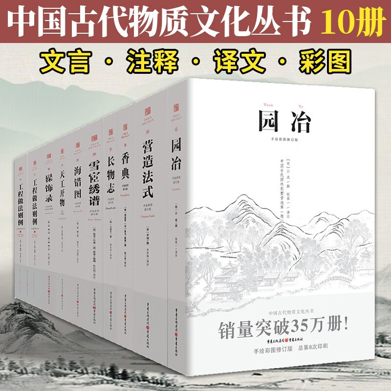 中国古代物质文化丛书10册 园冶+长物志+香典+雪宧绣谱+营造法式+海错图+髹饰录+天工开物+工程做法则例 手绘彩图注译版