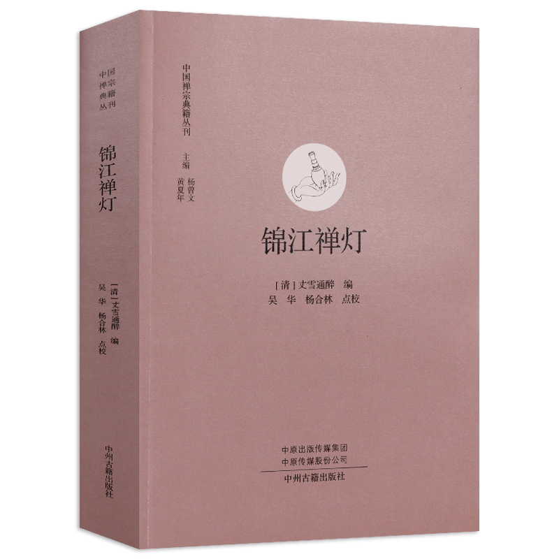 【包邮】中国禅宗典籍丛刊 锦江禅灯 定价59