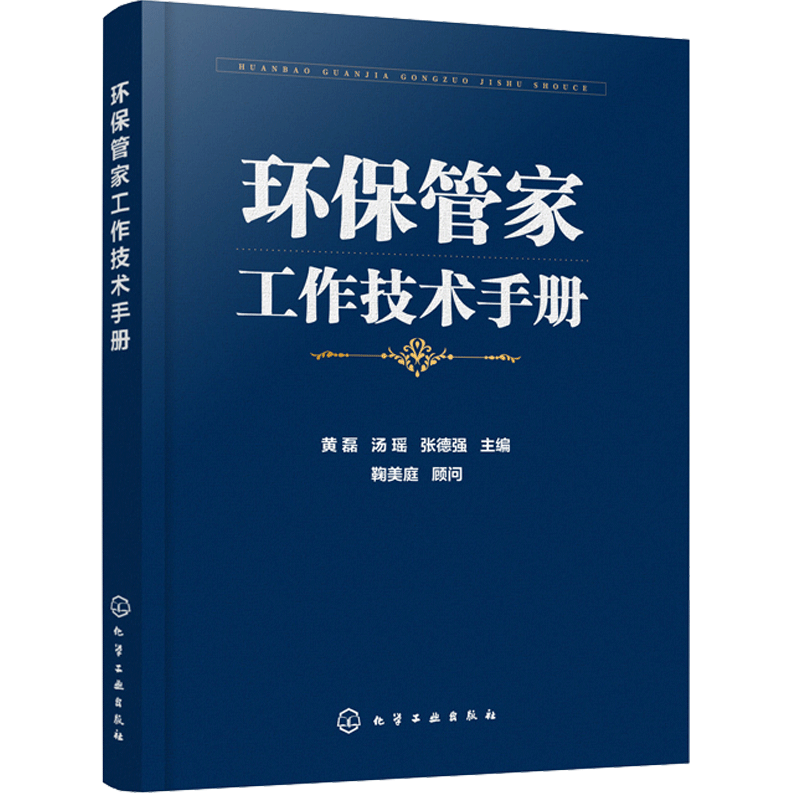 环保管家工作技术手册书籍