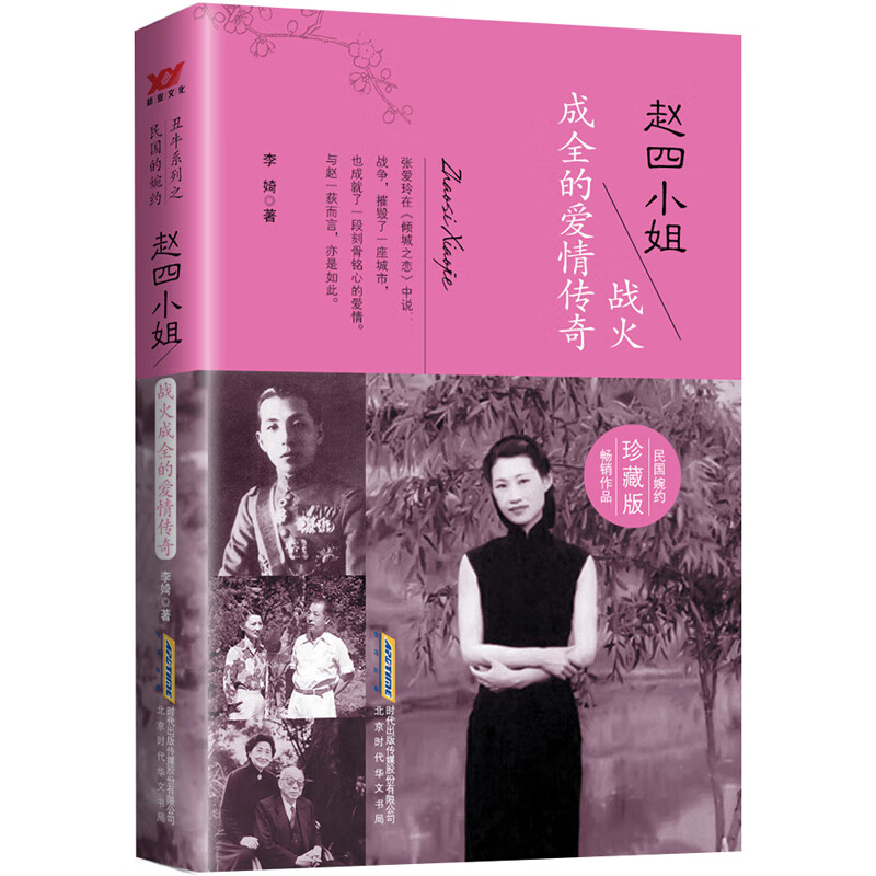 赵四小姐：战火成全的爱情传奇 李婍【书】