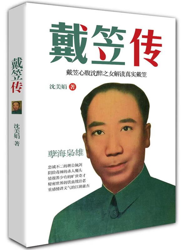 戴笠传 沈美娟 著【书】