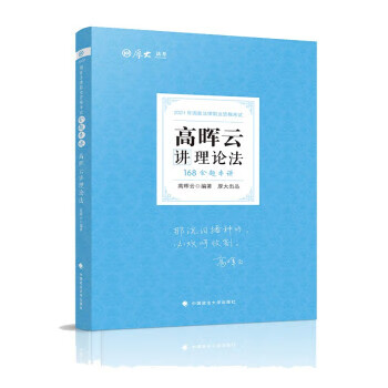 高晖云讲理论法 高晖云编著 9787562096818