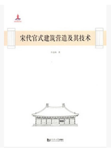 宋代官式建筑营造及其技术