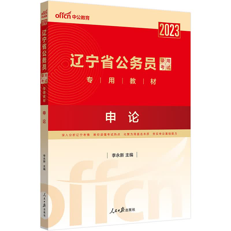 中公教育2023辽宁省公务员录用考试教材：申论 京东现货 2023 申论教材