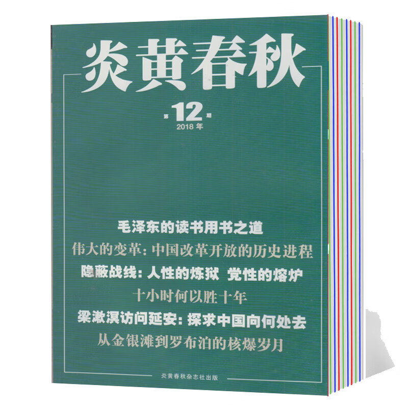 炎黄春秋杂志 2023年1/2/3/4/5期全年订阅20/21/22年全年19年18年 [2元/本]2018年1/4-6/8-12期