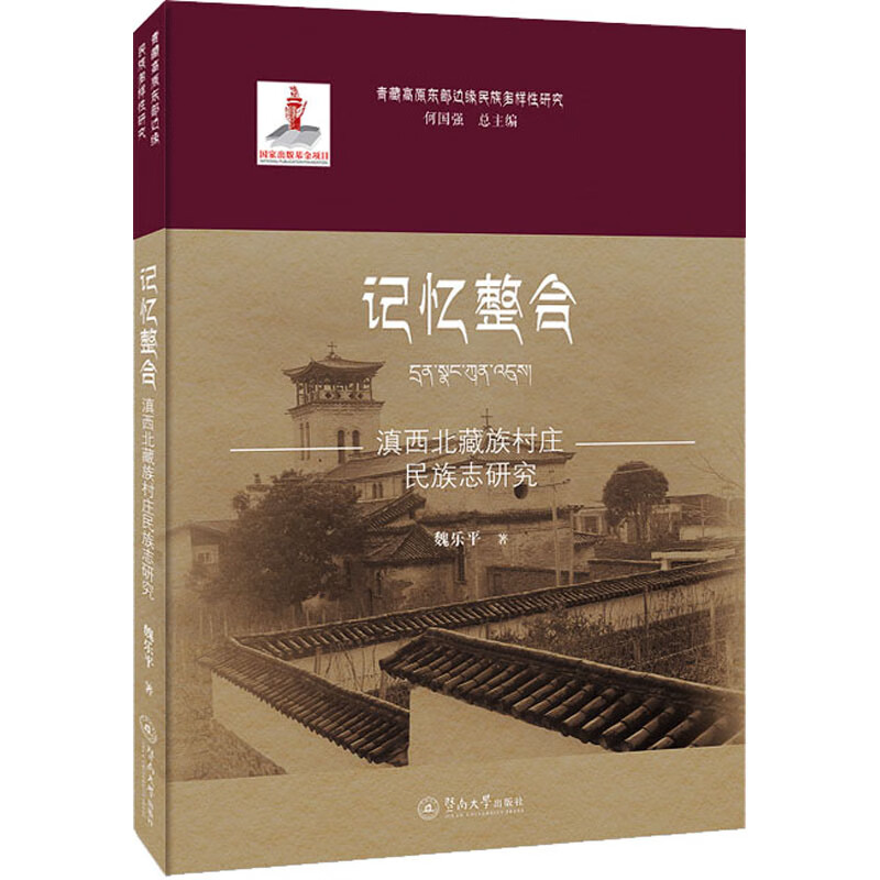 记忆整合 滇西北藏族村庄民族志研究 图书