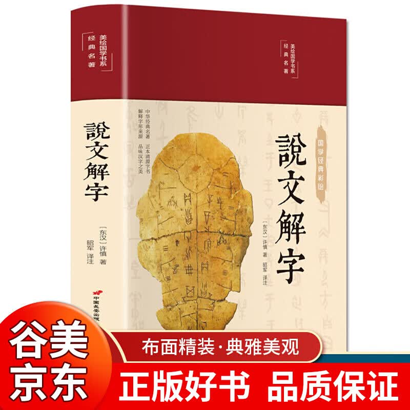 【布面精装】说文解字 许慎著 释原文译文注释部首详解古代汉语字典古文字字典咬文嚼字细说汉字的故事画说汉字书籍畅销书 说文解字
