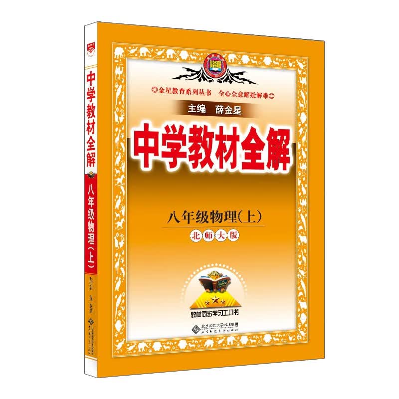 中学教材全解 八年级物理上 北师版 2023秋、薛金星、同步课本、教材解读、扫码课堂