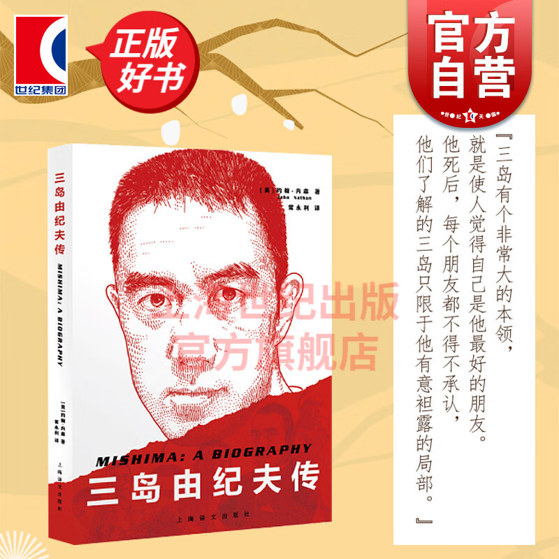三岛由纪夫传 (美)约翰内森著 常永利译 上海译文出版社