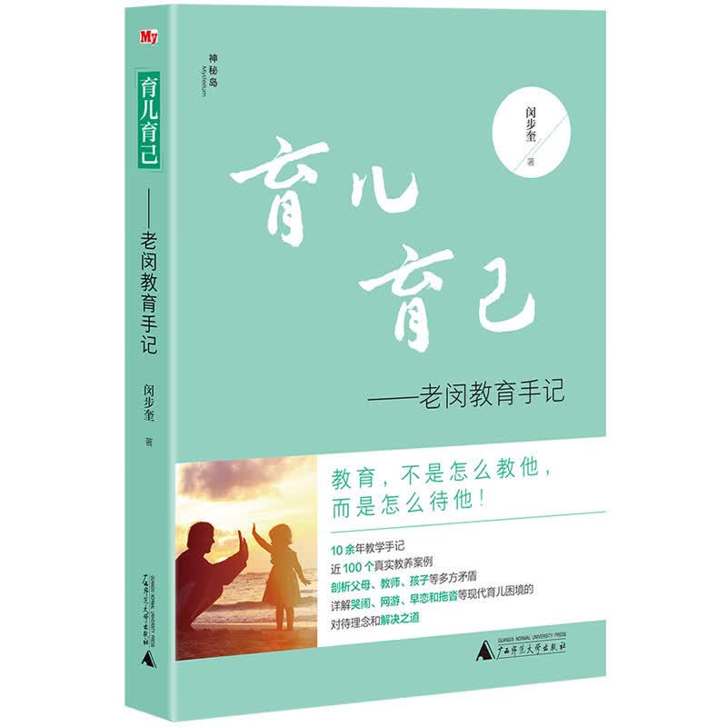 育儿育己：老闵教育手记（神秘岛）