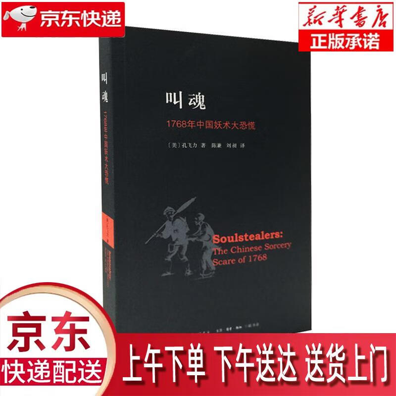 【新华畅销图书】叫魂 1768年中国妖术大恐慌