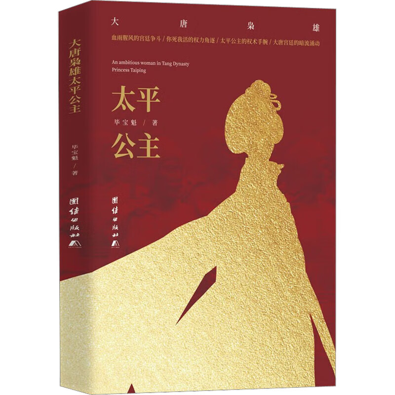 大唐枭雄太平公主 毕宝魁 书籍 图书