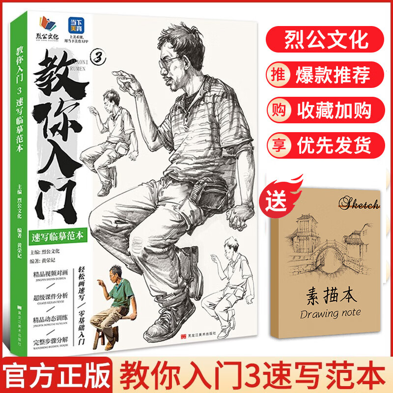 【现货速发】教你入门3速写临摹范本 2023烈公文化黄荣记速写基础大动态单人站坐蹲人物速写素材美术高考联考教材教程书籍