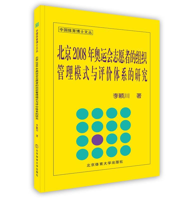 北京2008年奥运会志愿者的组织管理模式与评价体系的研究【，放心购买】