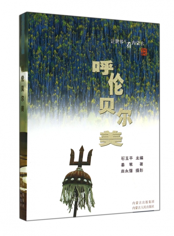 呼伦贝尔美/让世界近看内蒙古