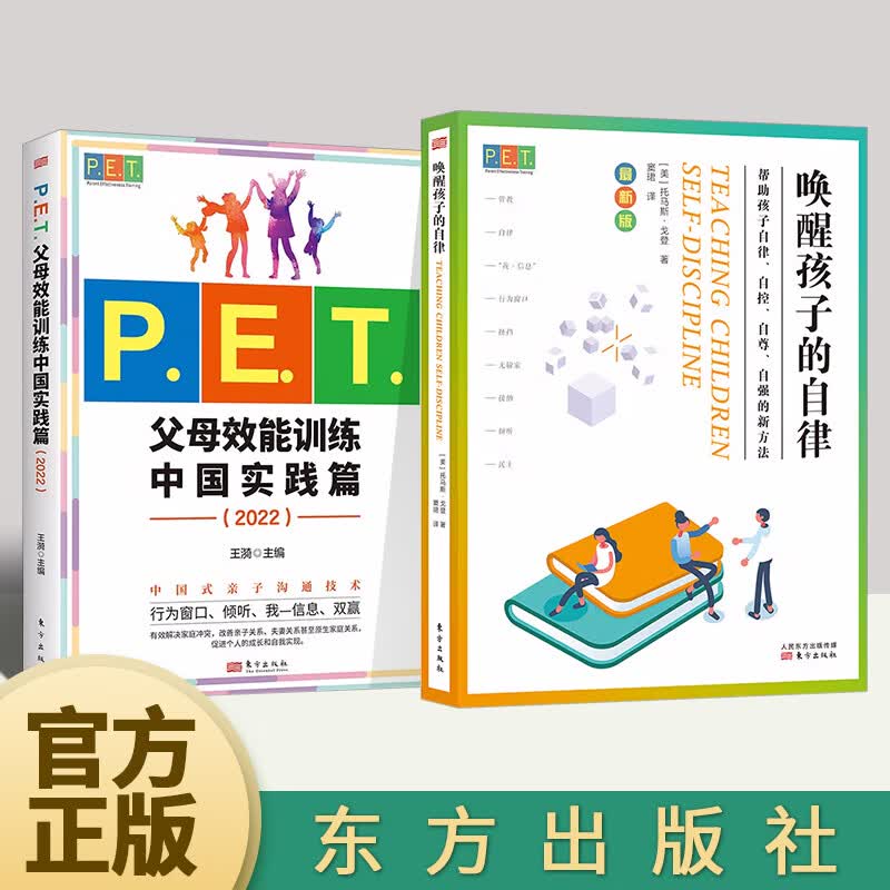 【全2册】P.E.T.父母效能训练中国实践篇+唤醒孩子的自律 亲子沟通高效简单育儿书父母培训亲子教育改善亲子关系家教育儿书籍