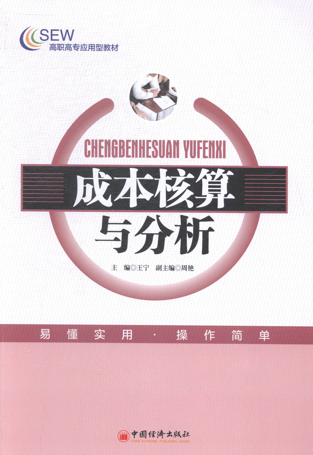 成本核算与分析 经济 王宁主编 中国经济出版社 9787513635202