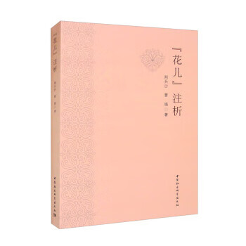 “花儿”注析 荆兵沙,曹强 中国社会科学出版社 9787522703725