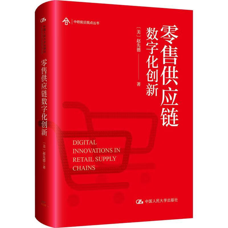 供应链数字化创新管理 图书