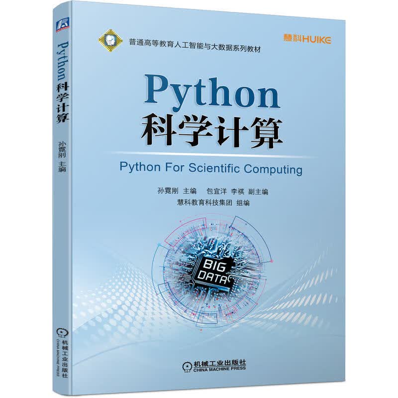 Python科学计算 孙霓刚机械工业出版社