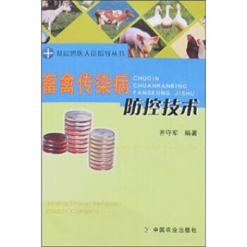 畜禽传染病防控技术