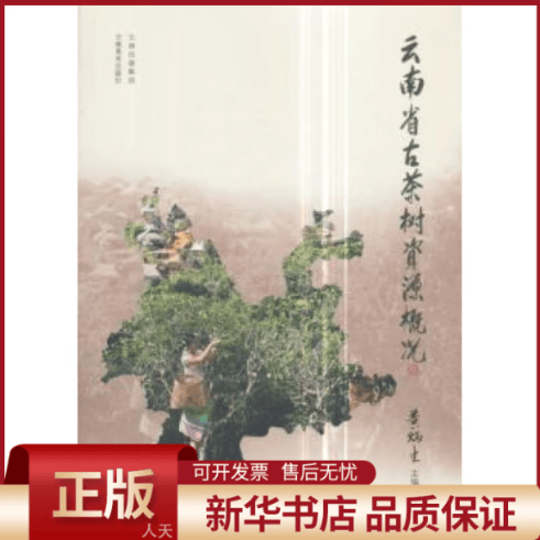 云南省古茶树资源概况 图书/农业/林业/农业基础科学 全新