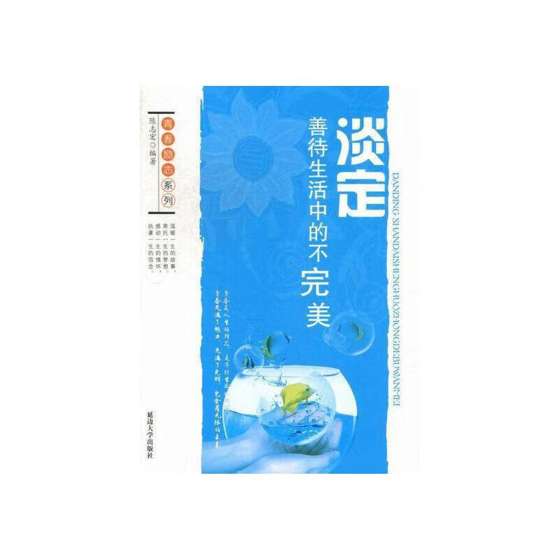 淡定 善待生活中的不完美【精选】