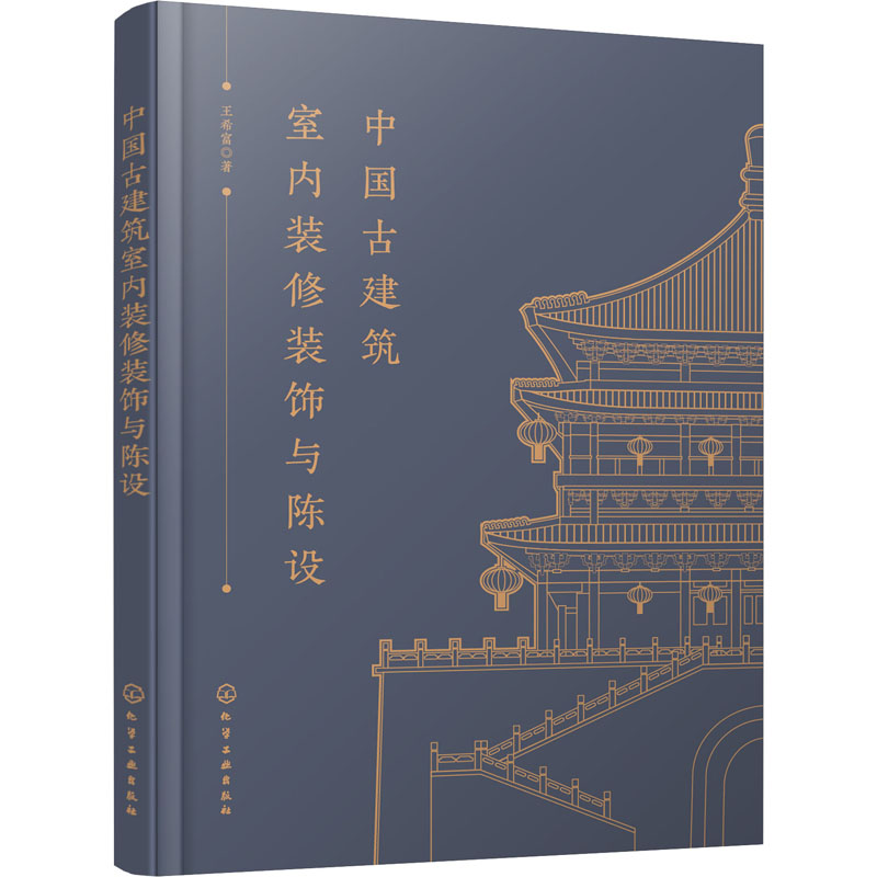 中国古建筑室内装修装饰与陈设 图书