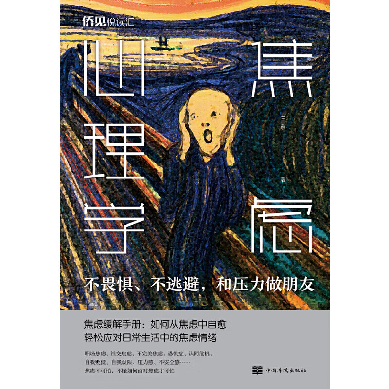焦虑心理学——不畏惧、不逃避，和压力做朋友