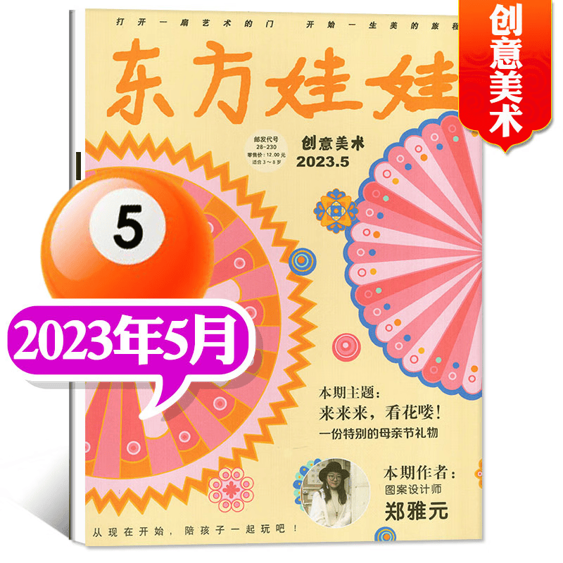 东方娃娃创意美术版杂志2023年8月新（另有1-8月现货及往期可选）3-7岁幼儿园宝宝艺术启蒙早教2022过期刊 2023年5月