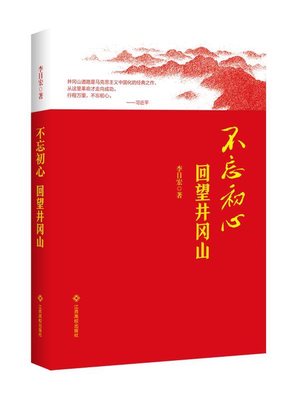 不忘初心：回望井冈山