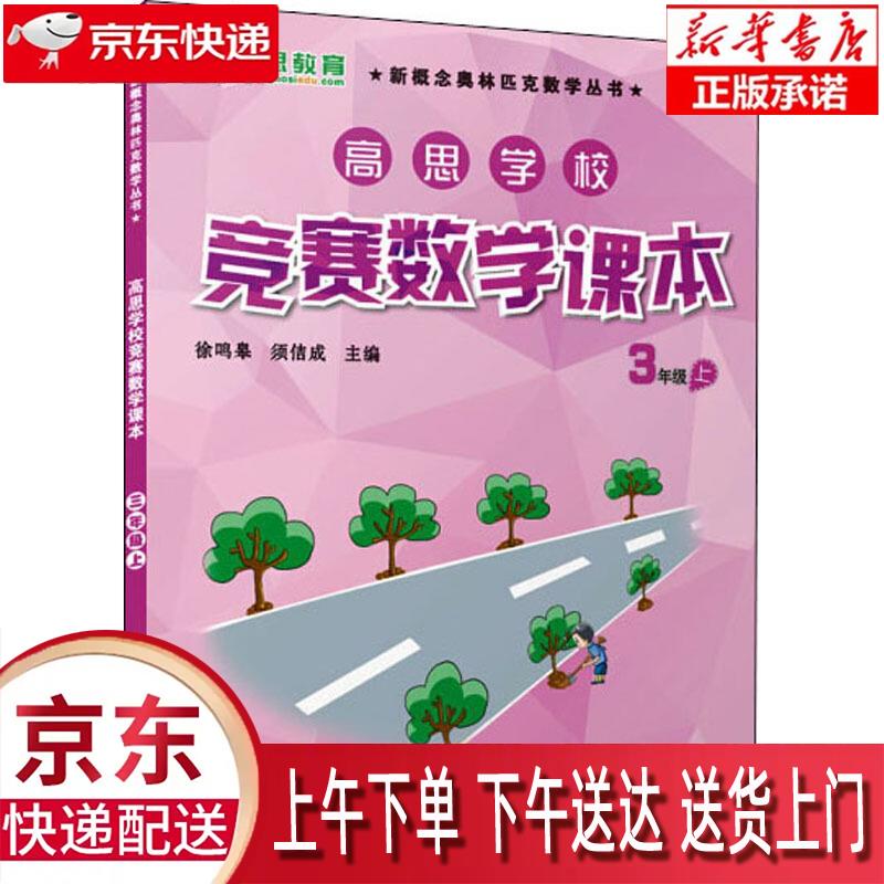 【新华畅销图书】高思学校竞赛数学课本 3年级 上 徐鸣皋,须佶成 华东师范大学出版社