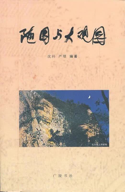 随园与大观园