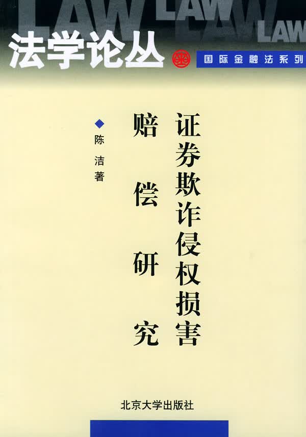 证券欺诈侵权损害赔偿研究 陈洁 著【书】