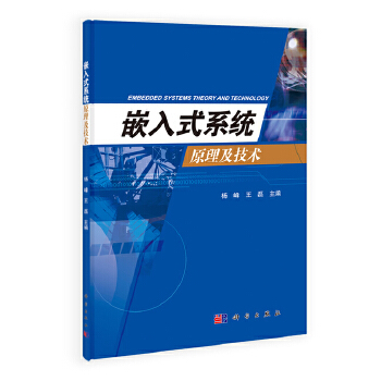 嵌入式系统原理及技术 杨峰, 王磊 9787030399441