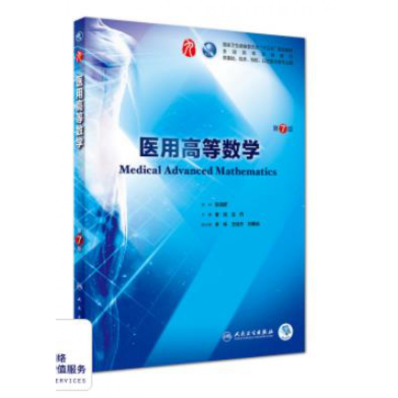 医用高等数学（第7版） 9787117266543
