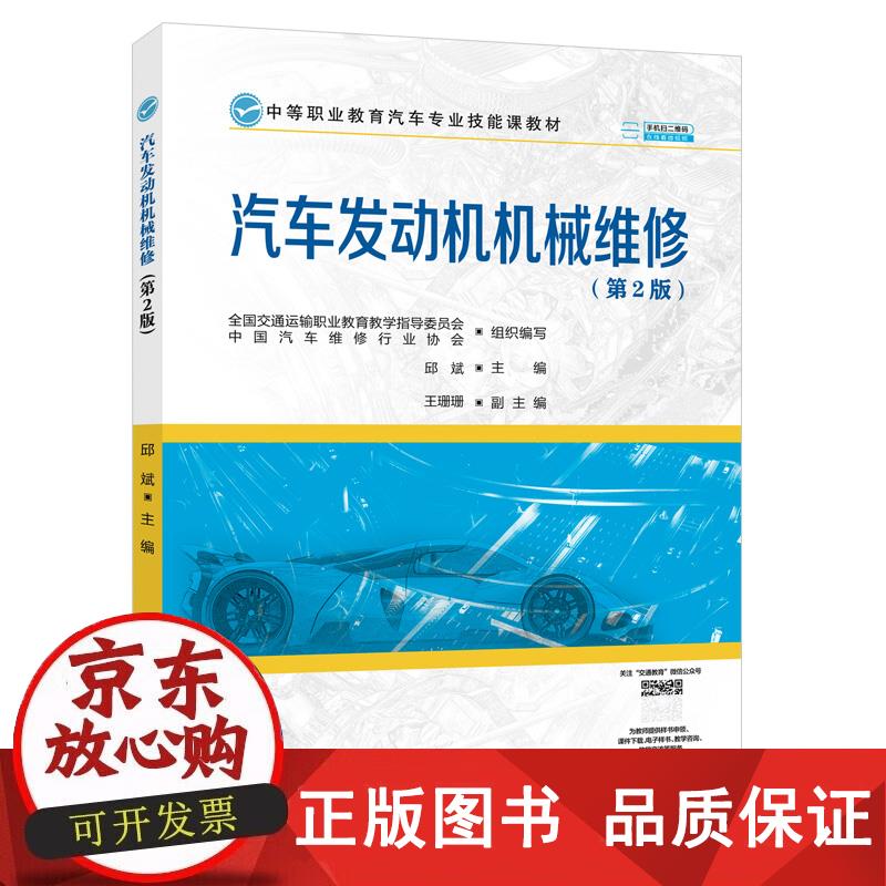 汽车发动机机械维修（第2版） 邱斌 著 9787114176593