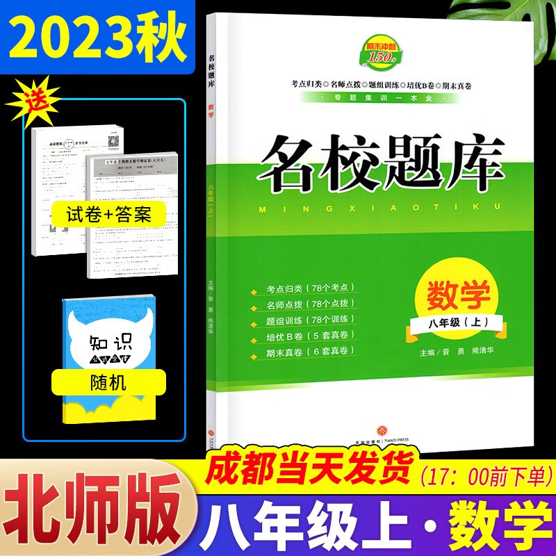 成都发货 2023版名校题库七八九年级上册下册数学北师大版英语人教专题集训七上八上期末冲刺名校培优试卷b卷狂练月考卷期中期末专题测试卷 八上 数学 赠纠错本+知识册
