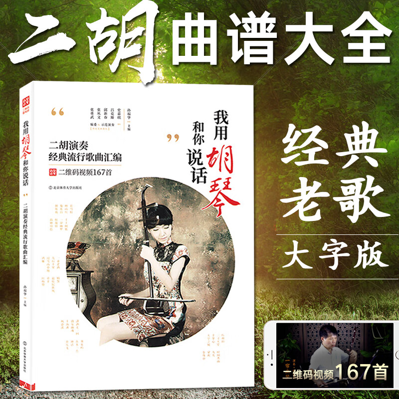 二胡教程 我用胡琴和你说话 二胡独奏曲谱大全经典流行歌曲简谱 中老年人学二胡伴奏初学者入门教材二胡练习 材二胡练习