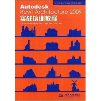 Autodesk Revit Architecture2009实战培