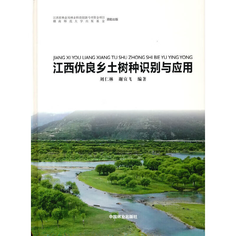 江西优良乡土树种识别与应用(精)